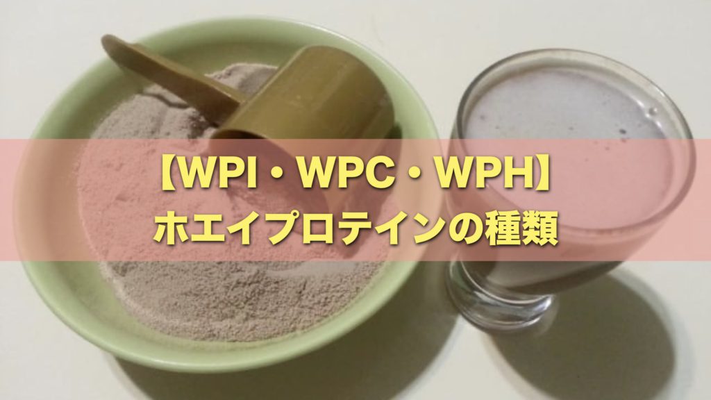 【WPI・WPC・WPH】ホエイプロテインの種類 | d'action | 表参道駅徒歩4分 パーソナルジム